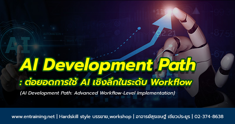 หลักสูตรฝึกอบรม AI Development Path ต่อยอดการใช้ AI เชิงลึกในระดับ ...